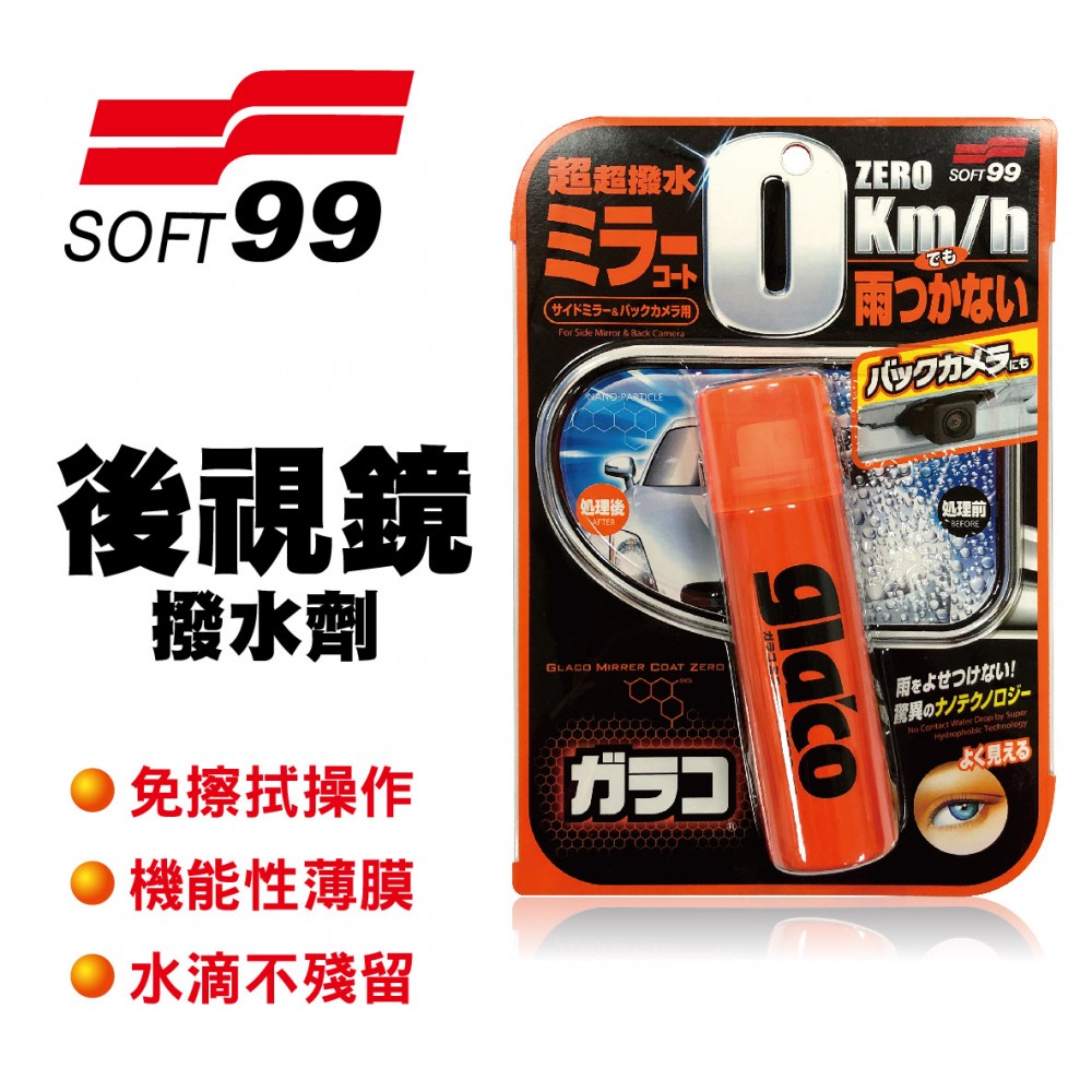 SOFT99 C297 後視鏡撥水劑40ml,真便宜汽車精品百貨,真便宜汽車百貨,真便宜,汽車百貨